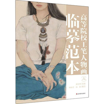 高等院校工笔人物画临摹范本 6 图书