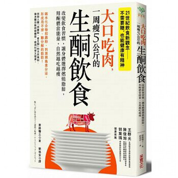 【】大口吃肉，一周瘦5公斤的生酮饮食：改变饮食习惯 港台原版图书籍台版正版进口 生酮饮食书食谱减肥