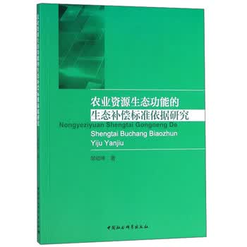 农业资源生态功能的生态补偿标准依据研究