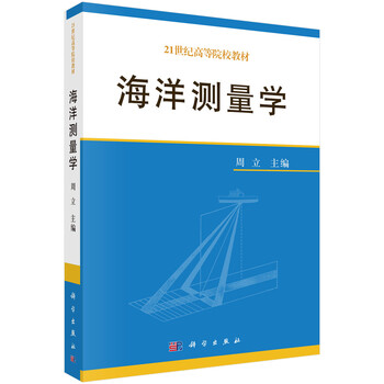 海洋测量学