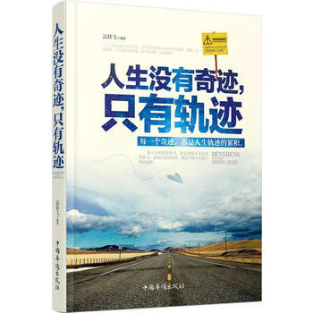 人生没有奇迹，只有轨迹