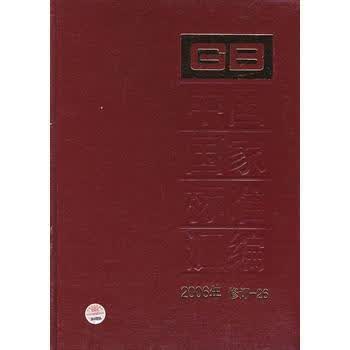 中国国家标准汇编 2006年修订-26