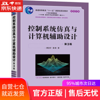 【正版图书】控制系统仿真与计算机辅助设计 第3版 薛定宇,潘峰 机械工业出版社 9787111700159