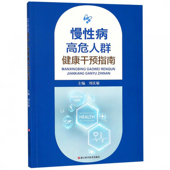 慢性病高危人群健康干预指南