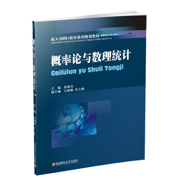 概率论与数理统计 涂晓青（网络）教育系列规划教材9787811384802