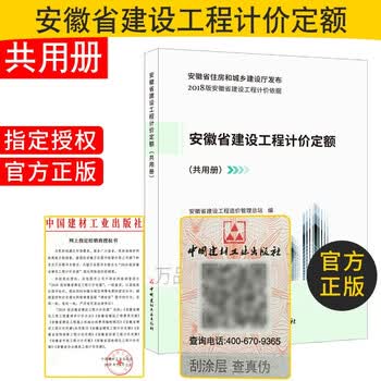 2018版 安徽省建设工程 安徽省建设工程计价定额（共用册） 工程建设相关书籍