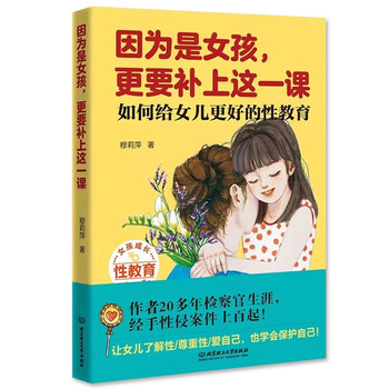 因为是女孩，更要补上这一课：如何给女儿更好的性教育
