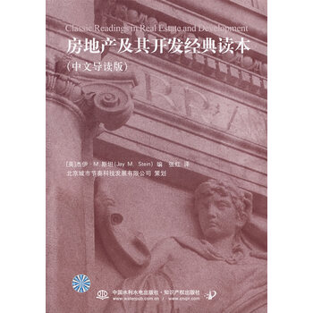 房地产及其开发经典读本中文导读版
