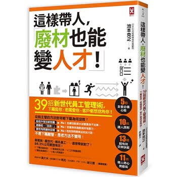 台版 这样带人 废材也能变人才 企业管理
