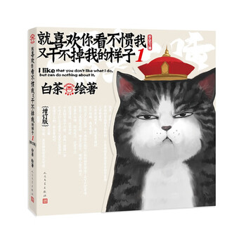 就喜欢你看不惯我又干不掉我的样子系列5册 白茶作品集 喜干吾皇万睡萌宠巴扎黑动漫画幽默绘 吾皇部(新版)