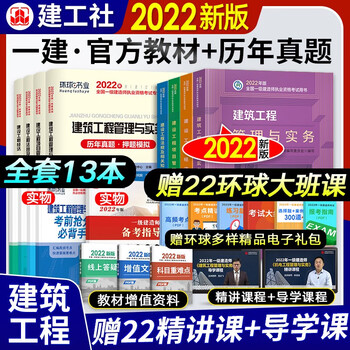 【2022官方新书】一级建造师2022教材 一建教材辅导复习题名师讲义案例真题模拟建筑机电市政公路 赠环球网课视频题库 官方教材+真题试卷 建设工程项目管理
