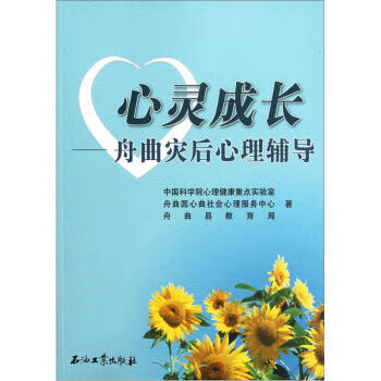 心灵成长:舟曲灾后心理辅导