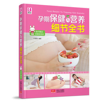 孕期保健与营养细节全书 中国人口出版社 9787510129971 付娟娟著