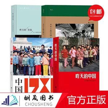 【当日发】中国1980+昨天的中国+昨天的青春+火车上的中国人 值得凝视的摄影图册 后浪出版公司