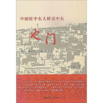 也门-中国驻中东大使话中东 政治/军事 书籍