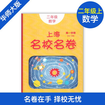 上海名校名卷 数学2年级/二年级第一学期上上海小学教材教辅 教材配套同步辅导单元测试期中期末模拟试卷