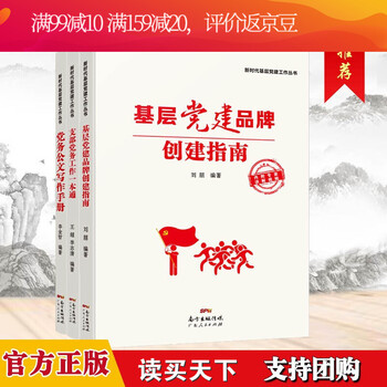 新时代基层党建工作丛书全3册：支部党务工作一本通+基层党建品牌创建指南+党务公文写作手册Y