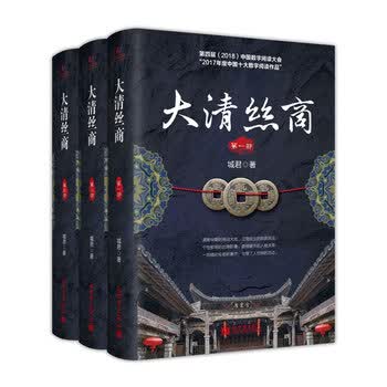 大清丝商（套装全3册）