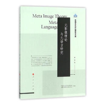 元影像理论与元语言研究 摄影 书籍语言文字