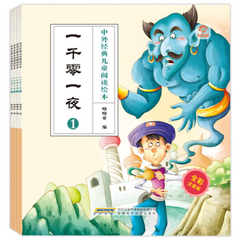 呦呦童中外经典儿童阅读：一千零一夜（全彩注音版共4册）