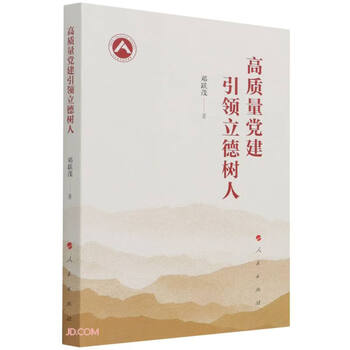 正版 高质量党建引领立德树人9787010236001