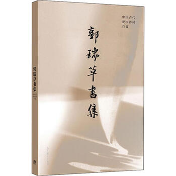 郭瑞草书集 中国古代爱国诗词百首