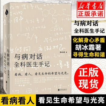 与病对话全科医生手记 胡冰霜著 解读疾病与患者身心之关系 对抗疾病养生身体保健全