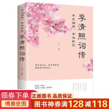 李清照诗词集全集 词传半生烟雨 半世落花 古代诗歌古诗词大会 中国古诗词鉴赏辞典 古典文学人物传记