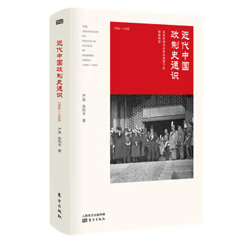 近代中国政制史通识