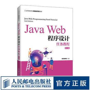 Java Web程序设计任务教程（第2版）