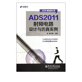 ADS2011射频电路设计与仿真实例(EDA精品智汇馆)