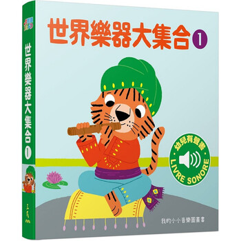 世界乐器大集合1 港台原版 玛莉咏 毕耶(Marion Billet) 三民书局 童书