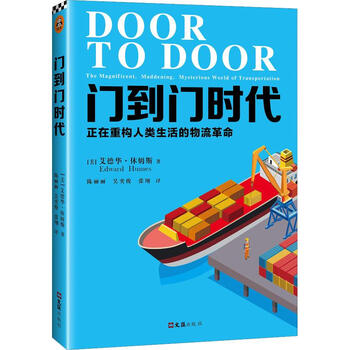 门到门时代 正在重构人类生活的物流革命