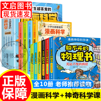 【现货速发】小学生超喜爱的漫画科学 全4册 漫画儿童科学启蒙读物 6-9-12岁小学生儿童少年科普百科漫画 十万趣味百科物理化启蒙读物 全10册漫画科学+神奇科学课