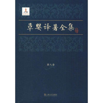草婴译著全集 第8卷
