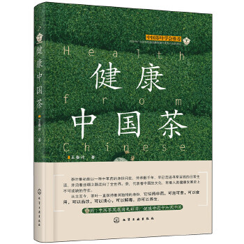 健康中国茶 王春玲 9787122328878 化学工业出版社
