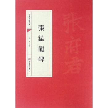 张猛龙碑/中国书法经典