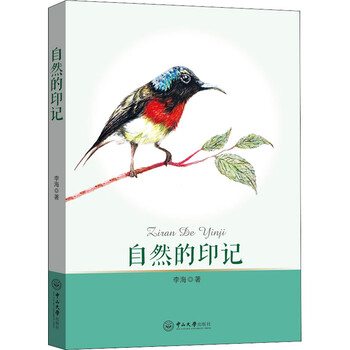 自然的印记 李海  书籍