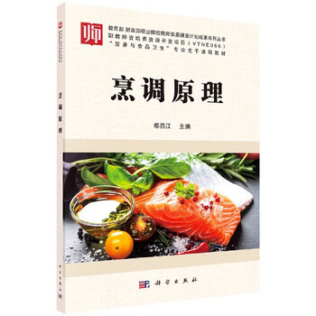 烹调原理(营养与食品卫生专业主干课程教材)/职业院校教师素质提高计划成