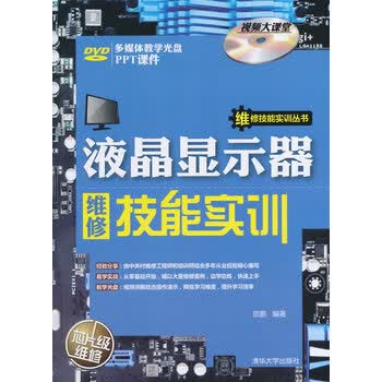 液晶显示器维修技能实训