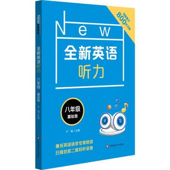 全新英语听力 8年级 基础版