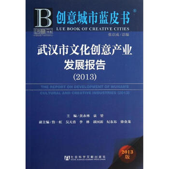 武汉市文化创意产业发展报告黄永林 等 编 