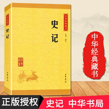 正版图书 史记 (中华经典藏书 升级版) 9787101113525 中华书局