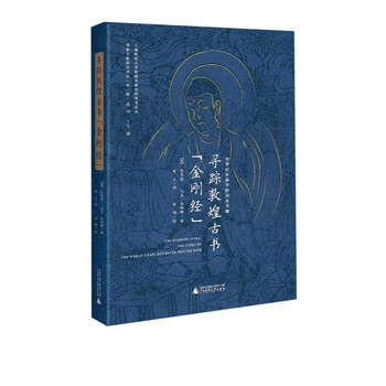 寻踪敦煌古书金刚经(世界纪年最早的印本书籍)(精)/佛教文献研究译丛/上海师范大学敦