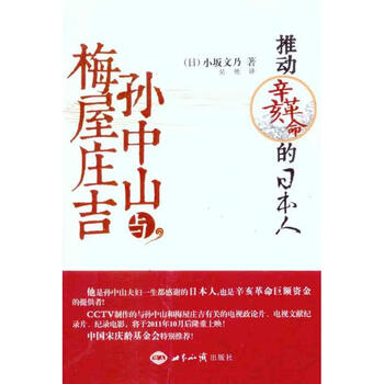 孙中山与梅屋庄吉：推动辛亥革命的日本人