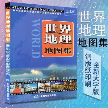 世界地理地图集 地图册 大字版铜版纸精印  地理信息全面 翔实 印刷色彩淡雅柔和