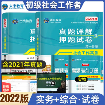 未来教育初级社工教材2022社会工作者初级教材真题试卷社会工作实务综合应用能力 初级社工【真题试卷】