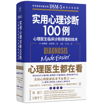 实用心理诊断100例:心理医生临床诊断原理和技术 心理学 书籍