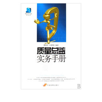 质量总监实务手册/做成功的总监系列丛书
