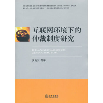 互联网环境下的仲裁制度研究【正版图书】
